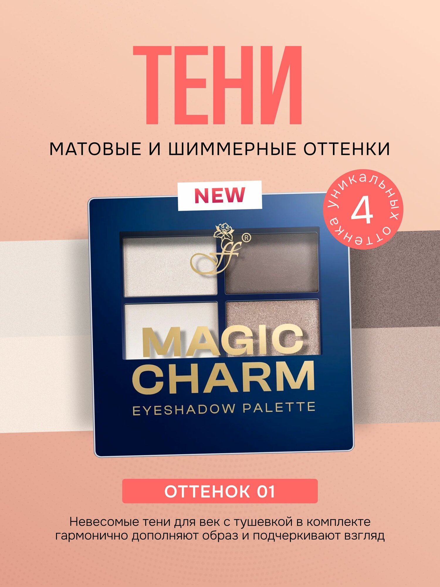 Тени для век FFleur Magic Charm тон №1
