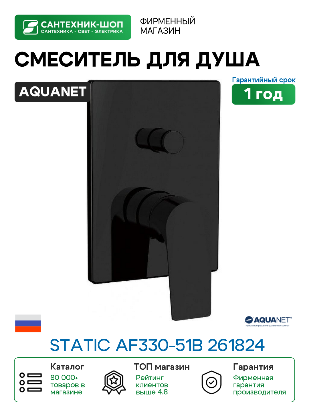 Смеситель для душа Aquanet Static AF330-51B 261824 Черный матовый латунь встраиваемый