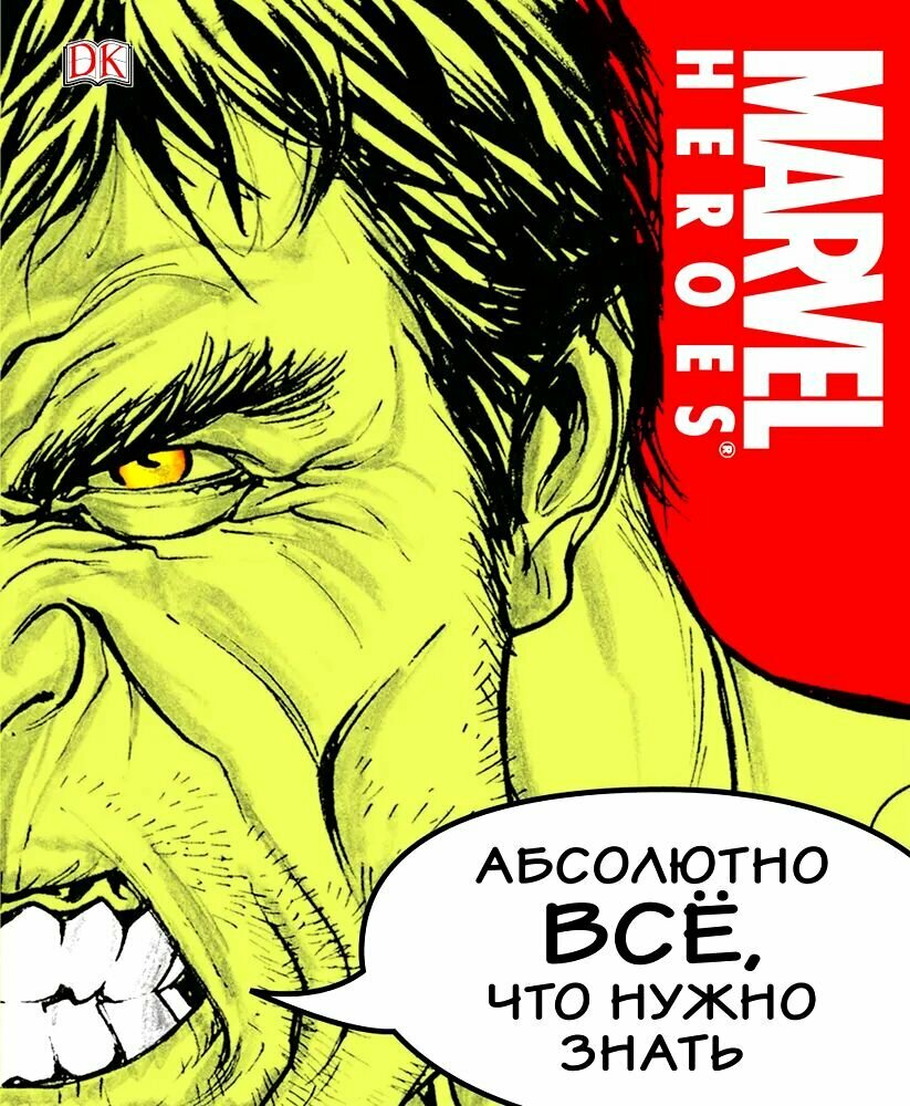 MARVEL HEROES. Абсолютно всё, что нужно знать