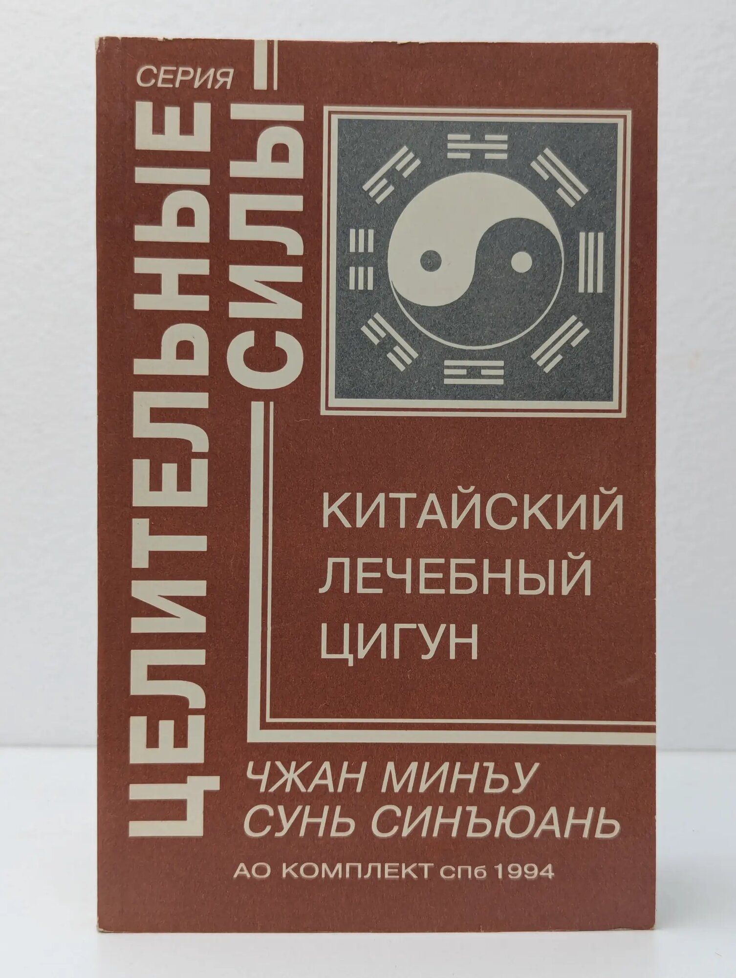 Китайский лечебный цигун Чжан Минью, Сунь Синьюань 1994