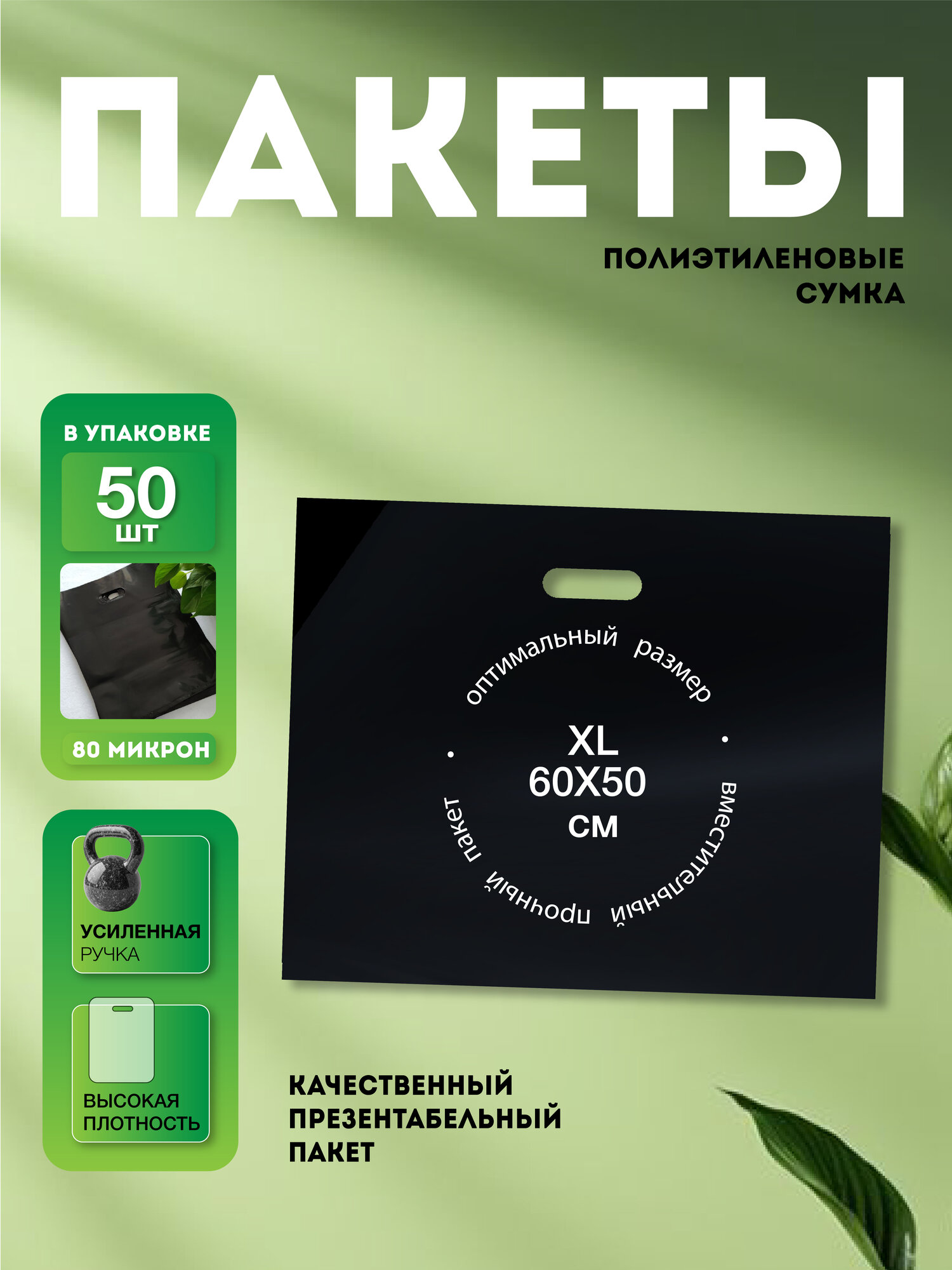 Пакет чёрный 60*50см с вырубной усиленной ручкой и донной складкой, Черный ,80 микрон , размер 60см х 50 см,50шт.
