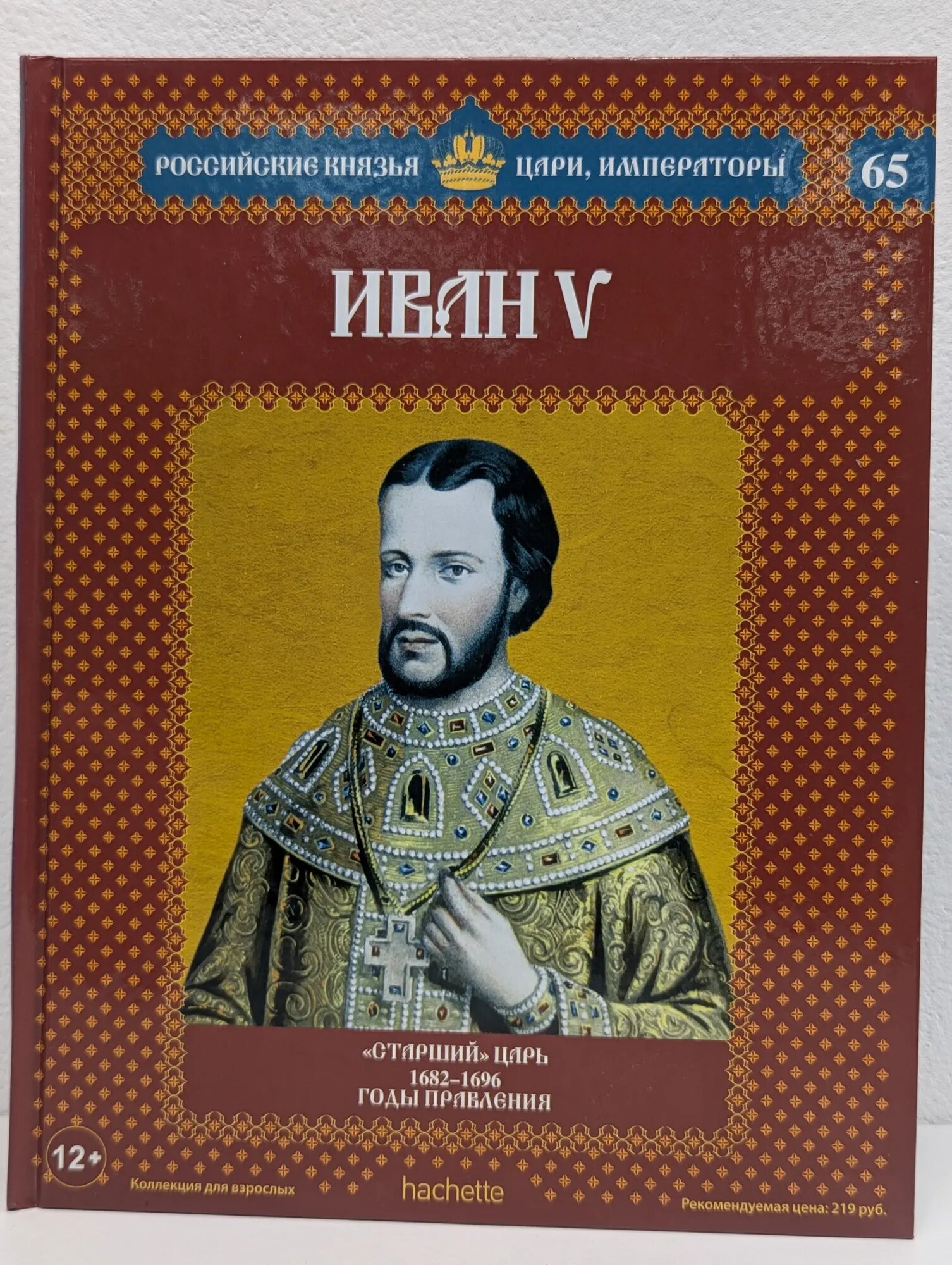 Российские князья, цари, императоры. Выпуск № 65. Иван V. "Старший" царь. 1682-1696 годы правления Савинов Александр Викторович 2014