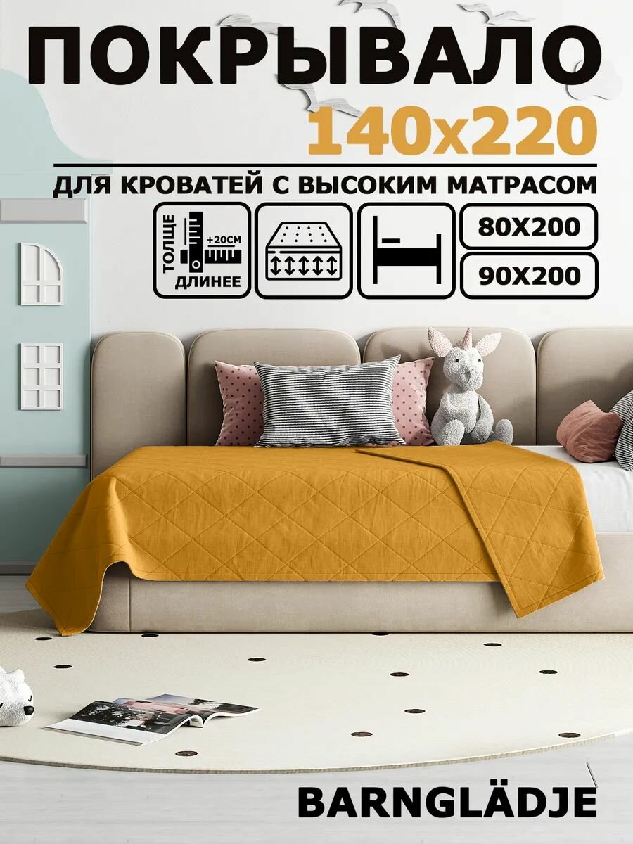 HILLSON Покрывало на односпальную кровать 1,5 140х220 стеганое цвет горчичный