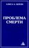 Проблема смерти