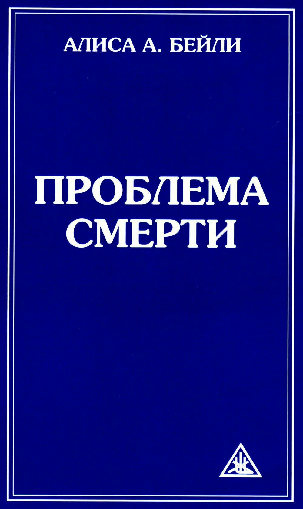 Проблема смерти