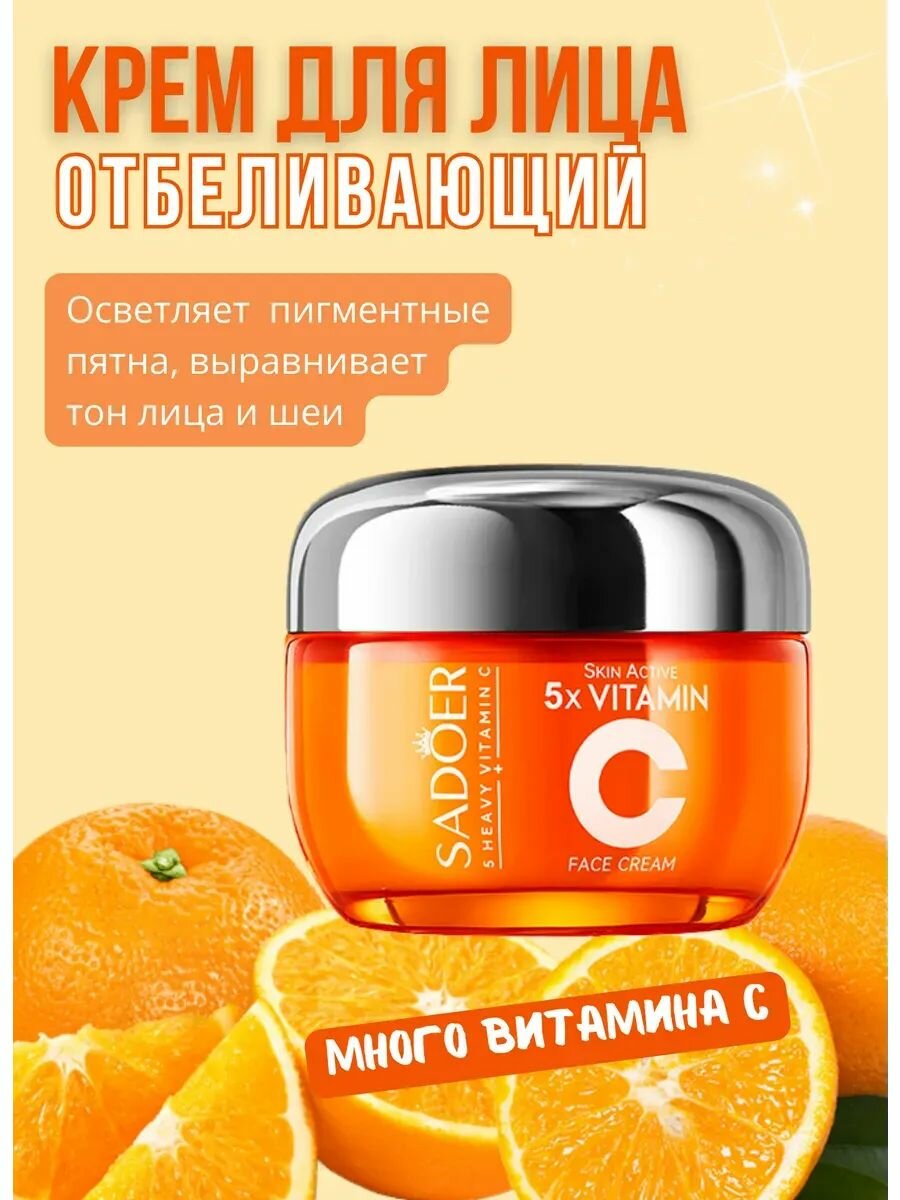 Отбеливающий крем SADOR, с витамином С, для лица, универсальный, 53 г