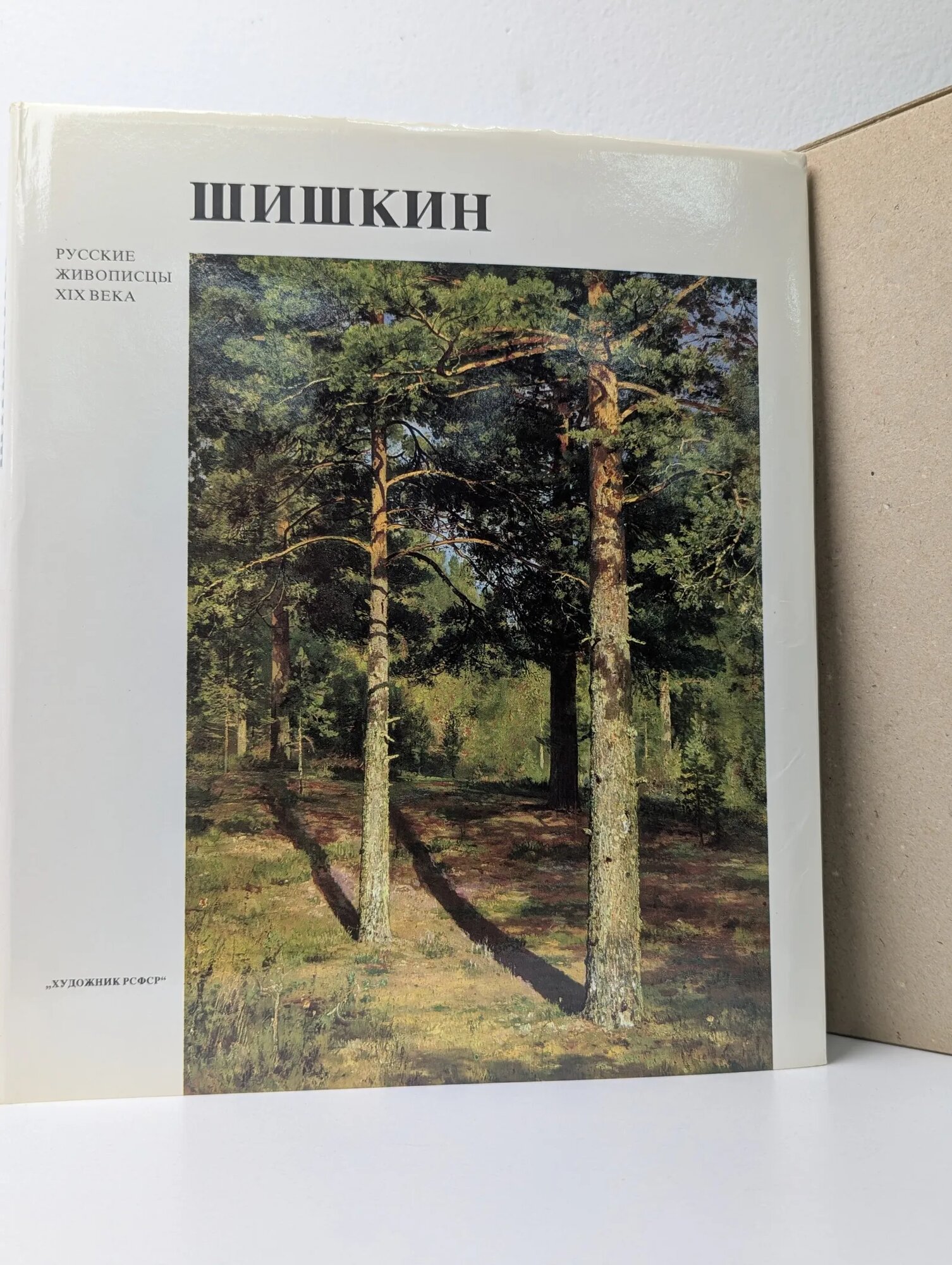 Русские живописцы XIX века. Шишкин Шувалова Ирина Николаевна 1990
