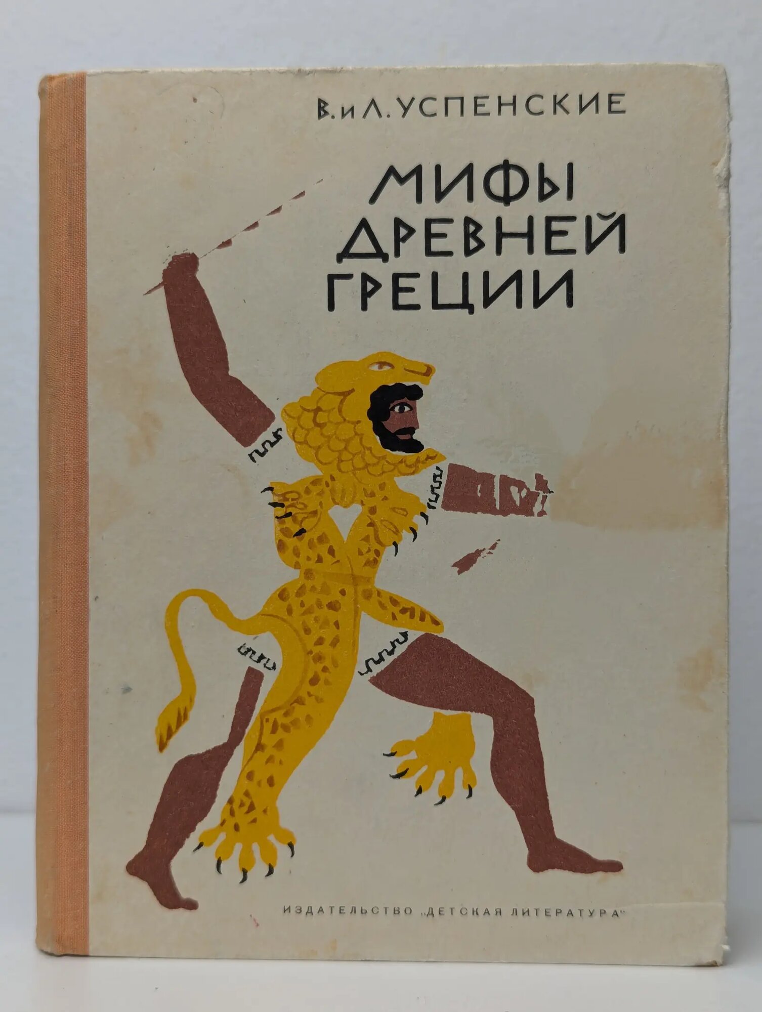 Мифы Древней Греции Успенский Всеволод Васильевич, Успенский Лев Васильевич 1976