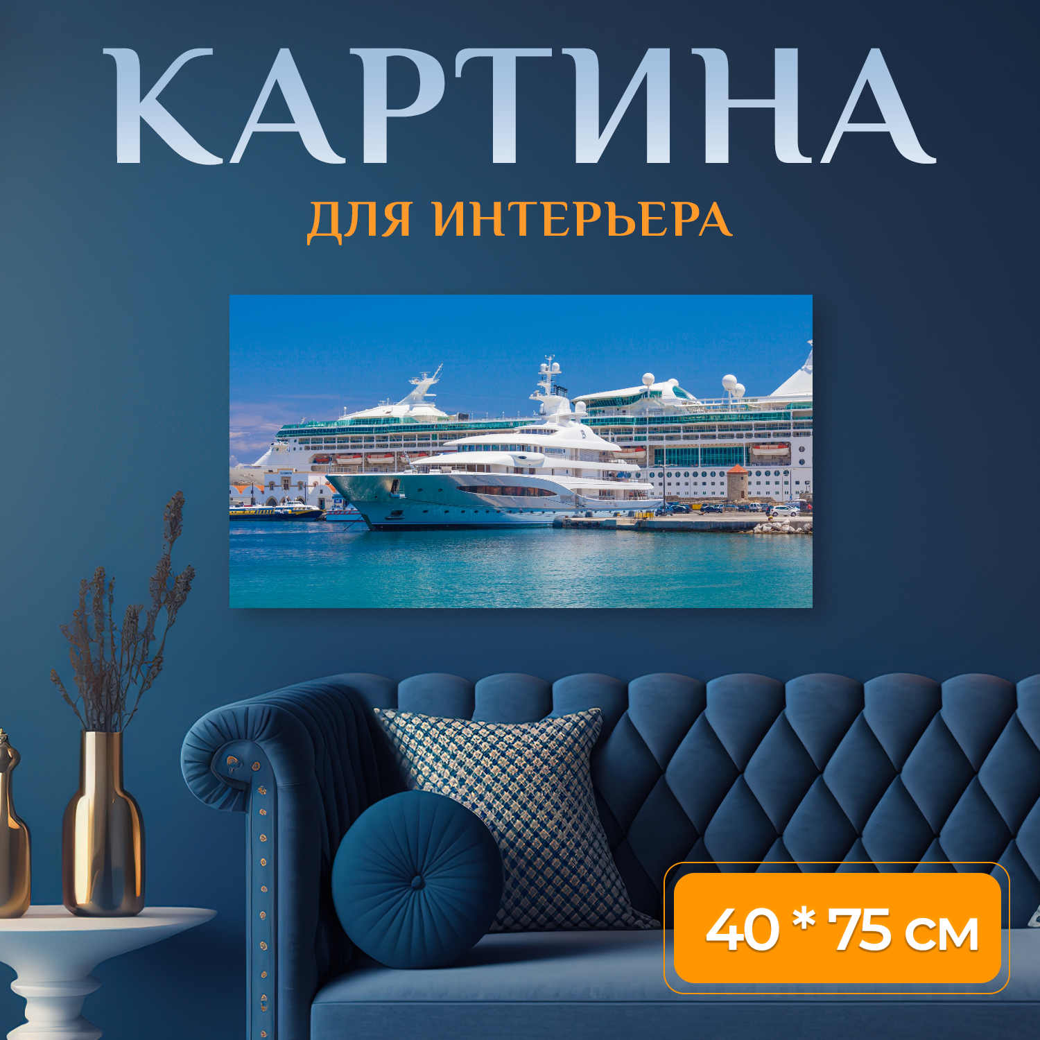 Картина на холсте "Роскошная яхта Роскошная яхта и круизный лайнер лодка морское путешествие роскошь навигационный океан порт море корабль." на подрамнике 75х40 см. для интерьера