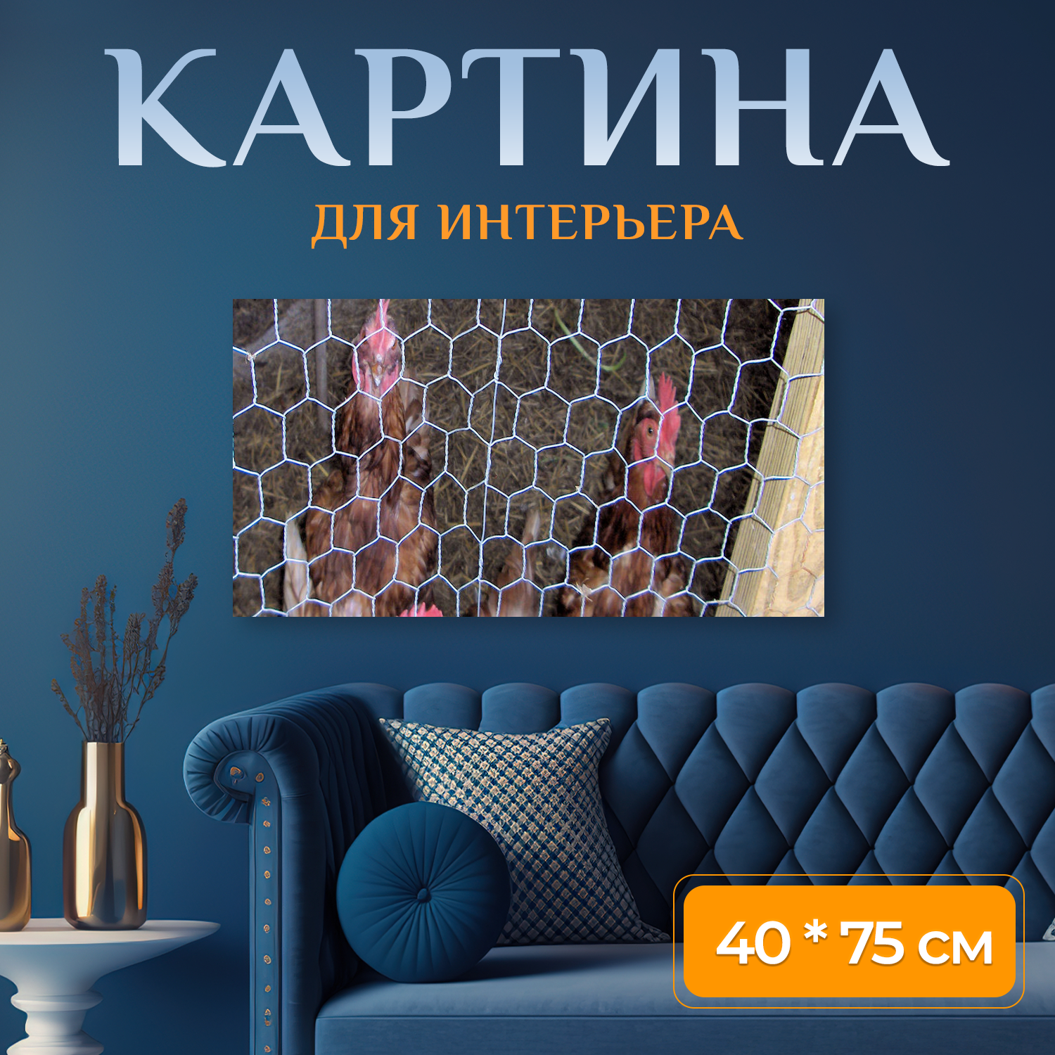 Картина на холсте "Куры в клетке Фотография снятый в графстве Ланкастер, Пенсильвания кур в клетке животные архитектура предметы" на подрамнике 75х40 см. для интерьера