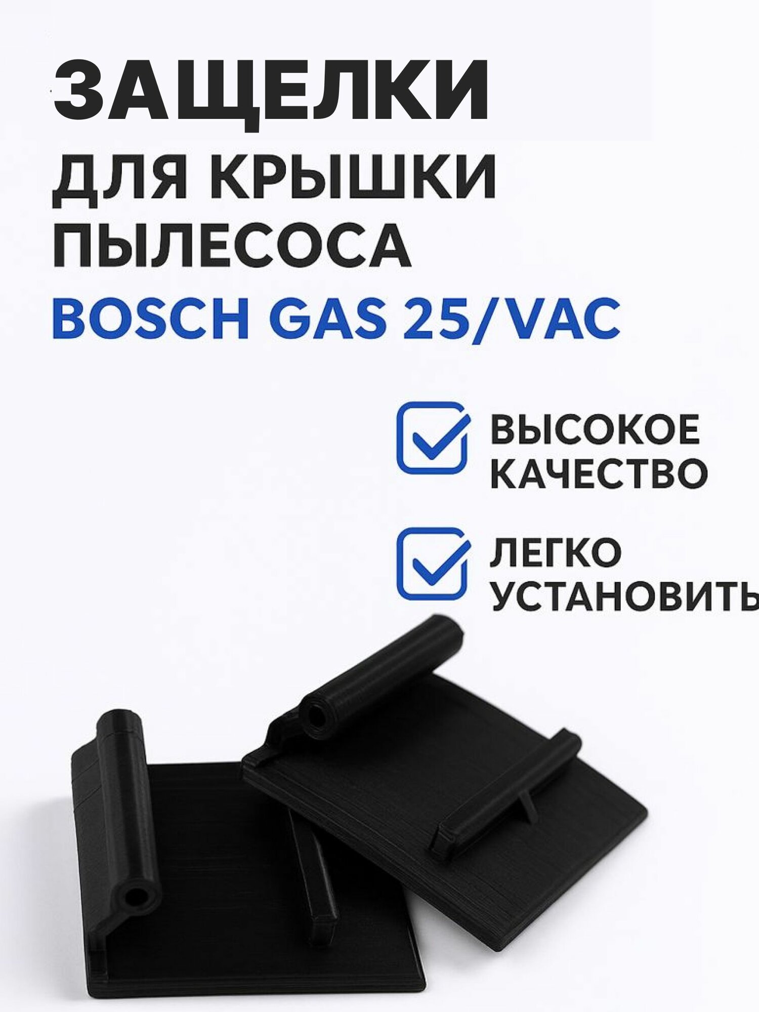 Защелки для крышки пылесоса Bosch GAS 25 комплект