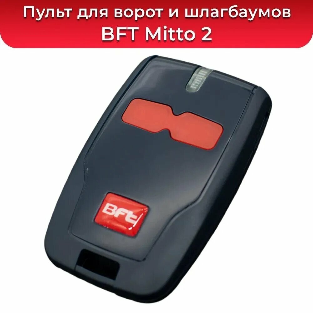 Пульт для автоматики ворот и шлагбаумов BFT Mitto 2/ брелок Бфт, красная кнопка