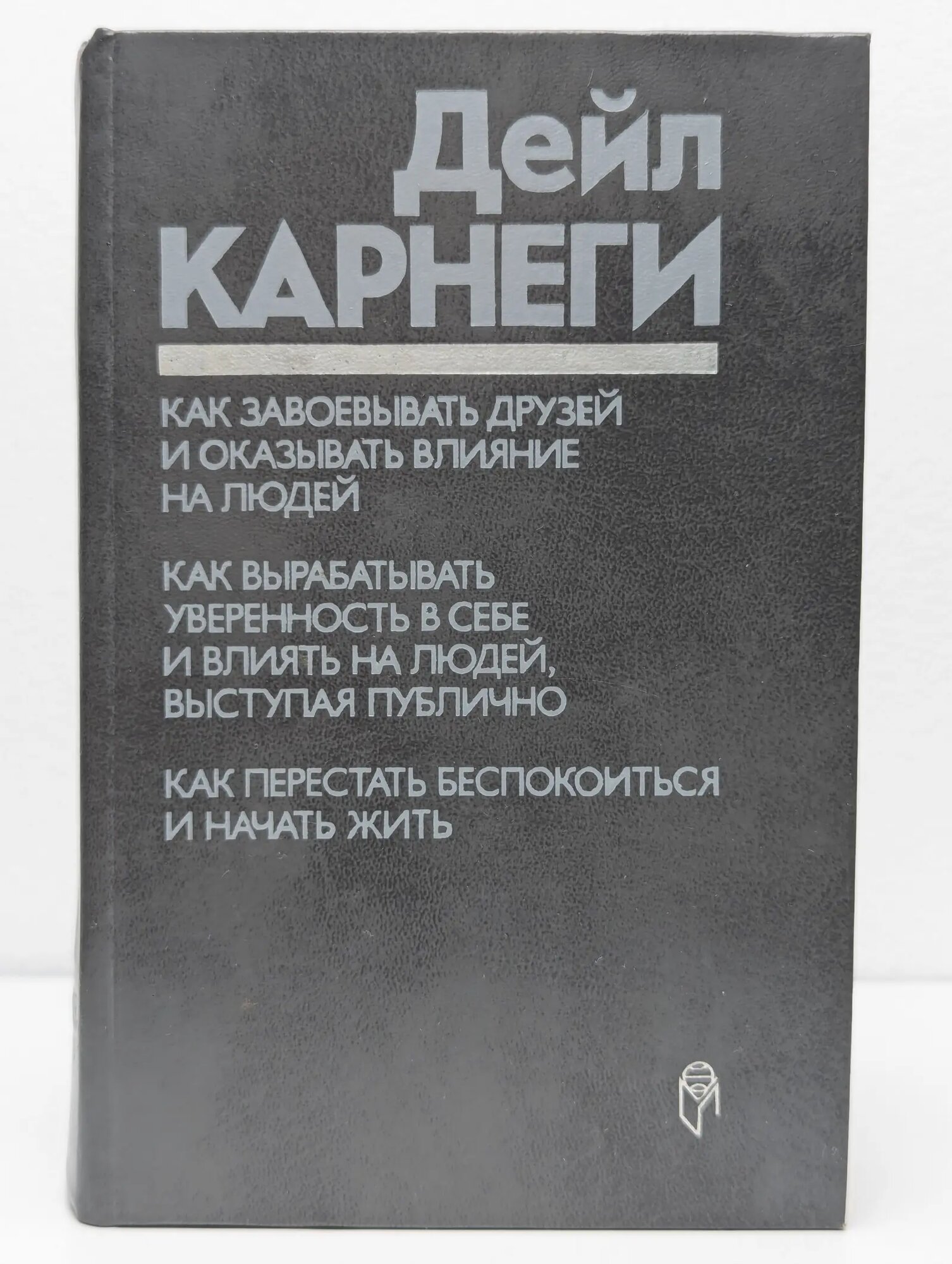 Как завоевывать друзей и оказывать влияние на людей Карнеги Дейл Брекенридж 1990