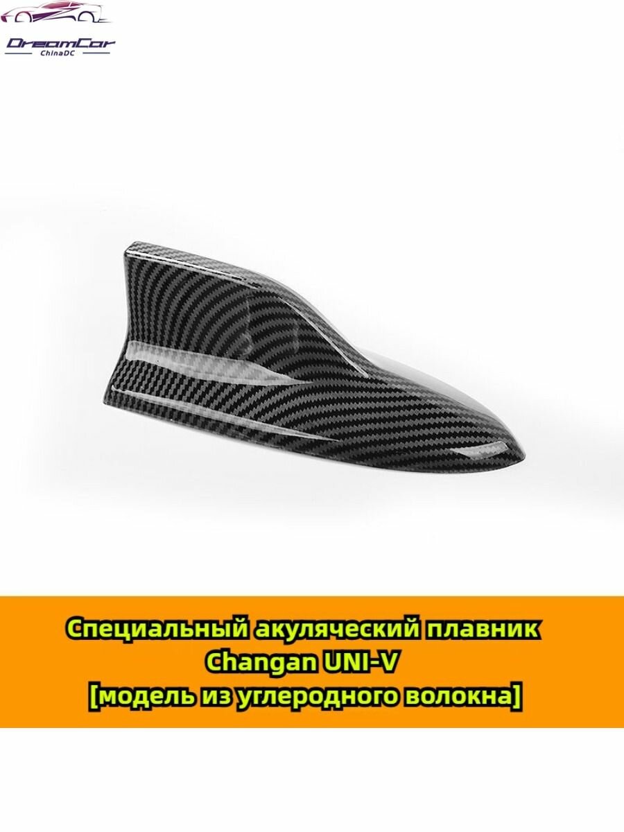 Антенна-плавник (акула) на крышу для Changan UNI-V 2022-2024 — ярко-черная ABS антенна-крепление 1 шт. для авто