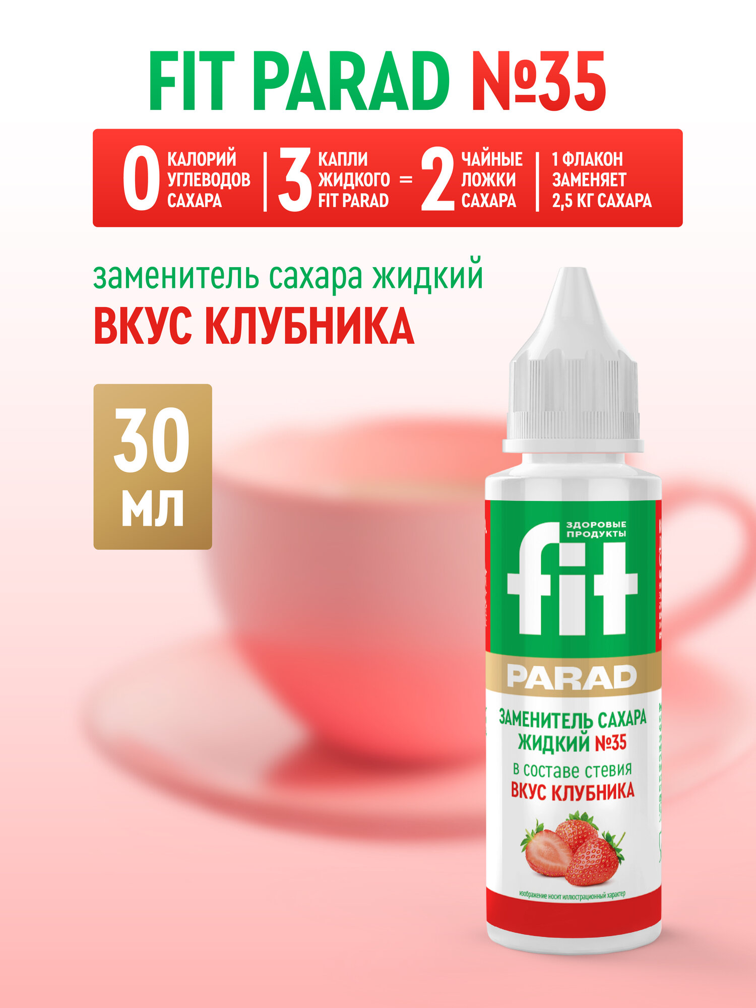 FitPARAD / Сахарозаменитель жидкий ФитПарад №35 вкус Клубника, флакон 30 мл.
