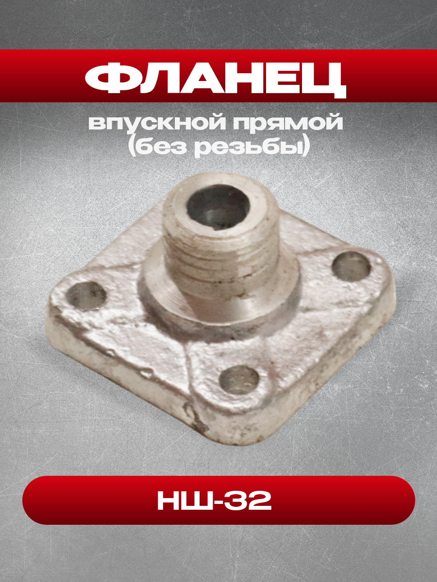 Фланец НШ-32 впускной прямой (без резьбы)