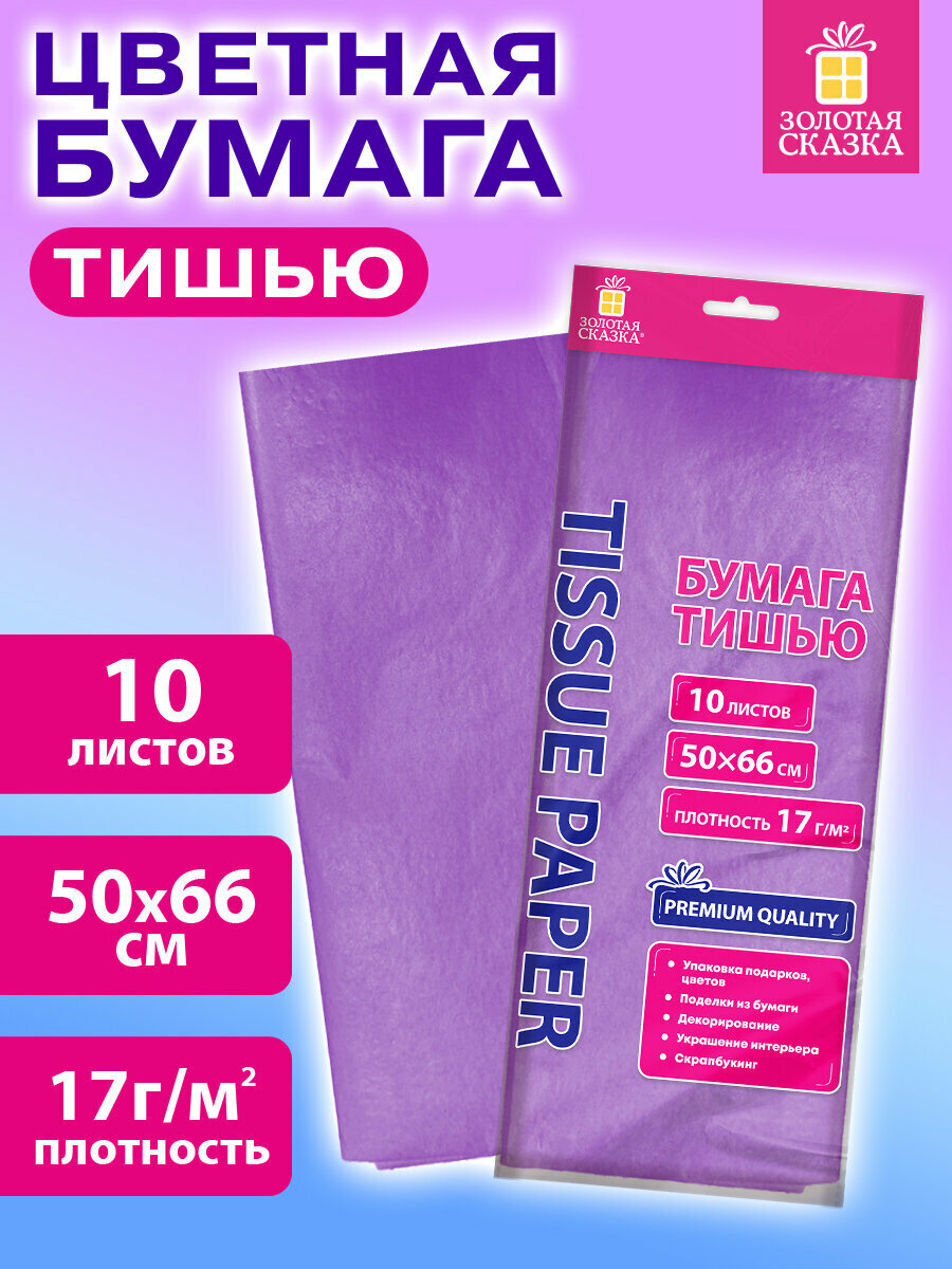 Бумага тишью для упаковки подарков, цветов, рукоделия, творчества сиреневая, 10 листов 50х66 см, Золотая Сказка, 116480