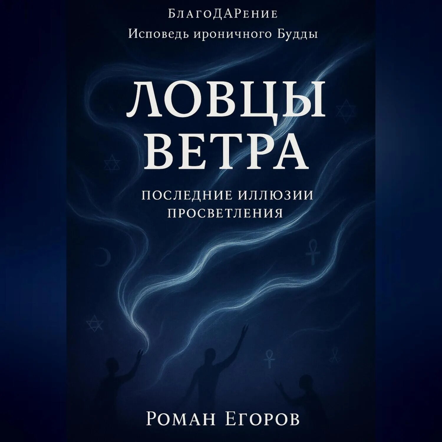 «Ловцы ветра» [Аудиокнига]