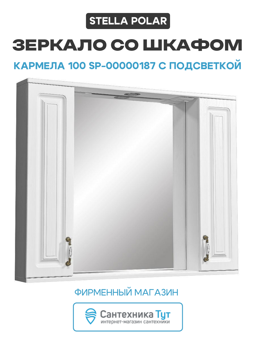 Зеркало со шкафом Stella Polar Кармела 100 SP-00000187 с подсветкой Ольха белая МДФ / ЛДСП белый