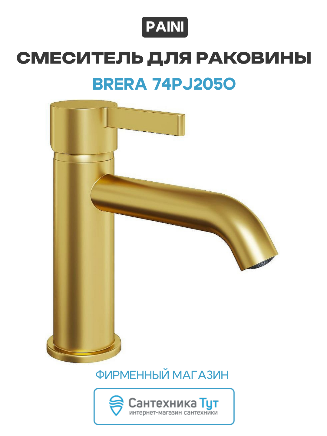 Смеситель для раковины Paini Brera 74PJ205O Золото матовое, стильный дизайн