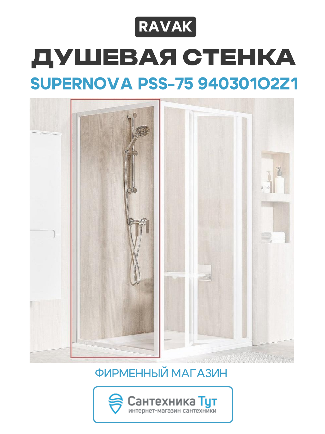 Душевая стенка Ravak Supernova PSS-75 940301O2Z1 профиль Белый стекло Transparent белый