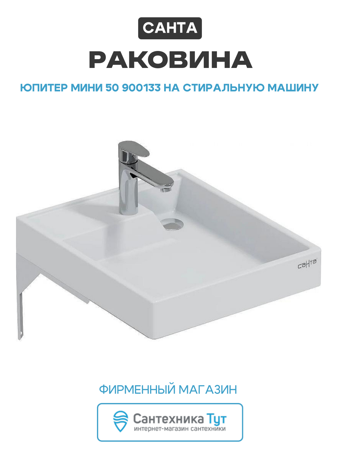 Раковина СанТа Юпитер мини 50 900133 на стиральную машину искусственный камень подвесная 50 Россия