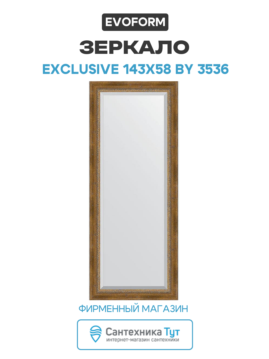 Зеркало Evoform Exclusive 143х58 BY 3536 с фацетом в багетной раме - Состаренная бронза с плетением 70 мм стекло бронза