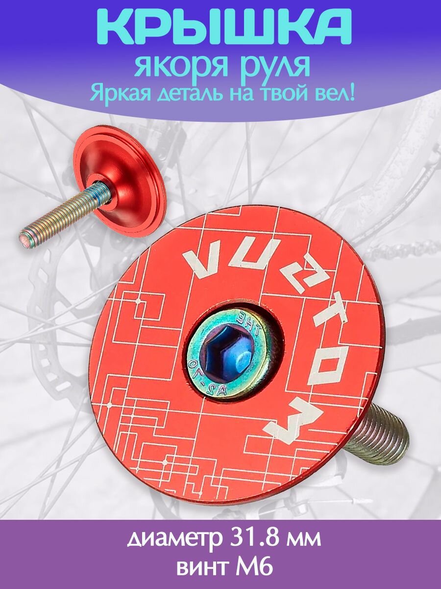 Крышка якоря для велосипеда с винтом 1 шт. / Красная крышка велосипедной чаши