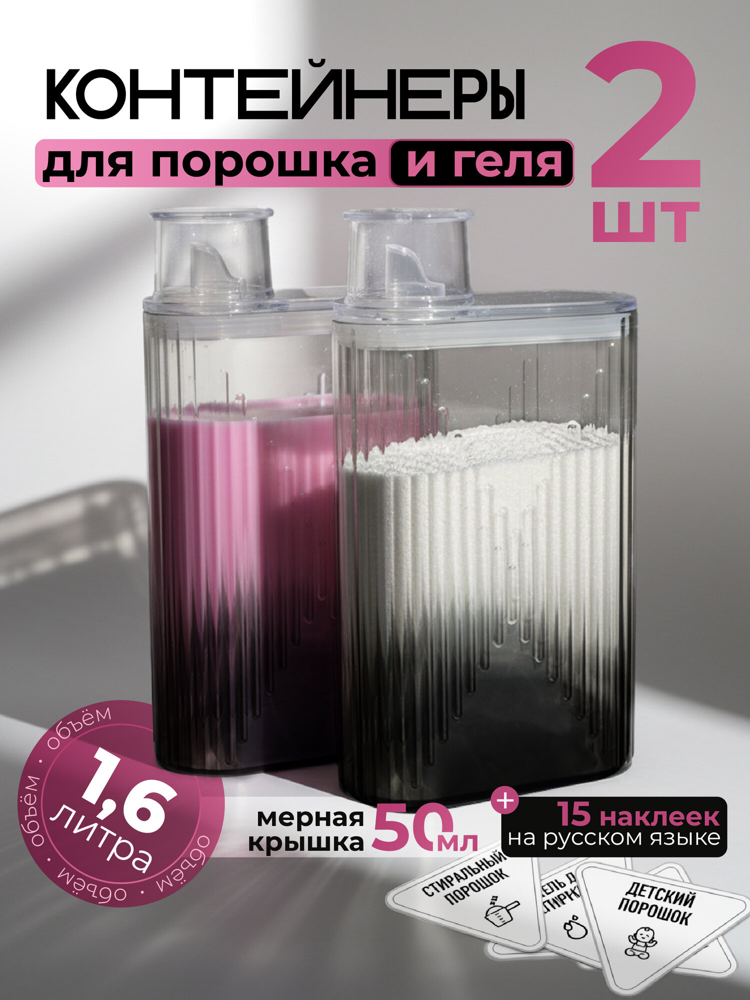 Контейнер WELHOME для порошка и геля для стирки, пластик, 1,6 литра, с мерной крышкой, 2 шт