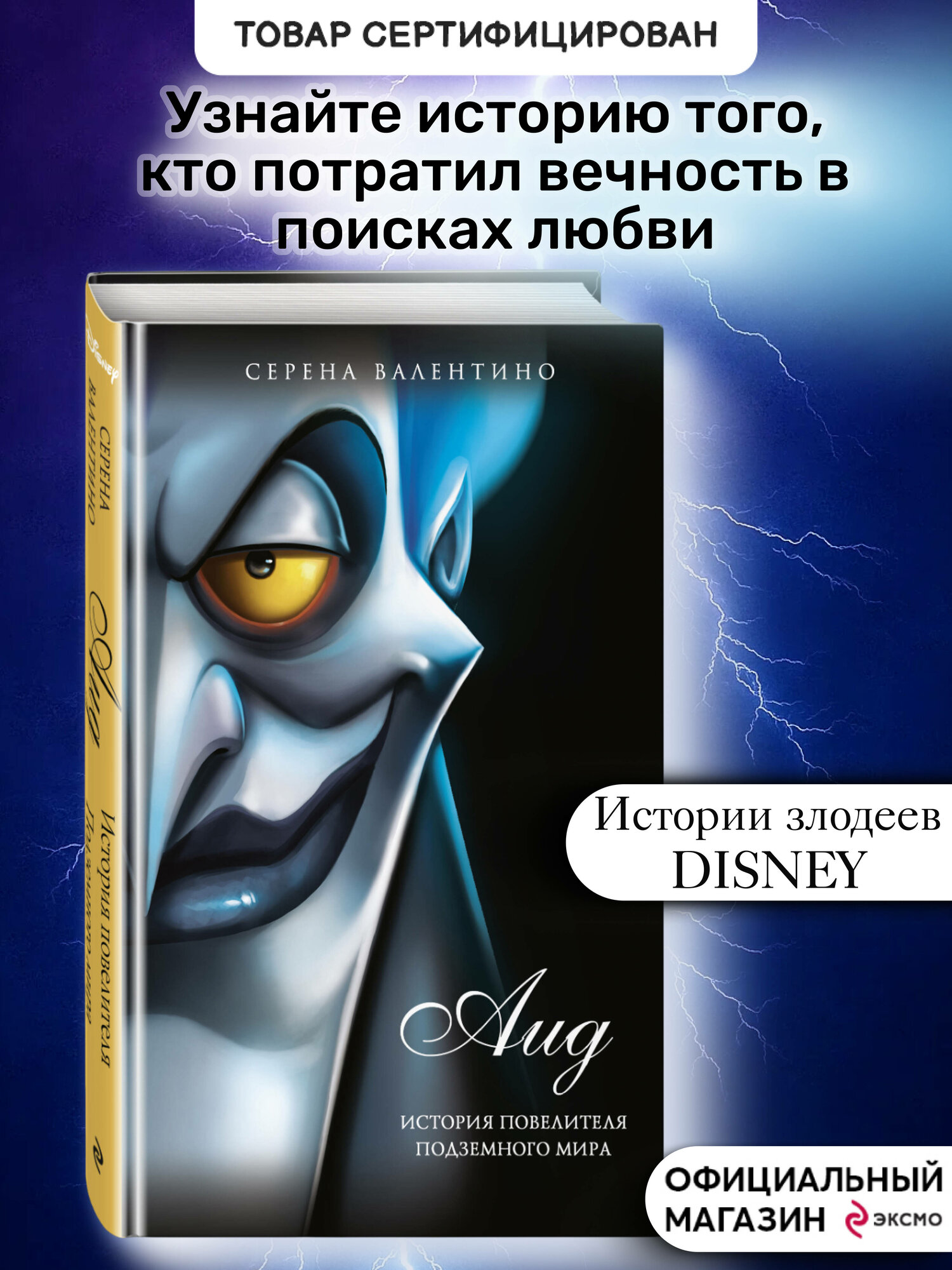 Валентино С. Аид. История повелителя Подземного мира
