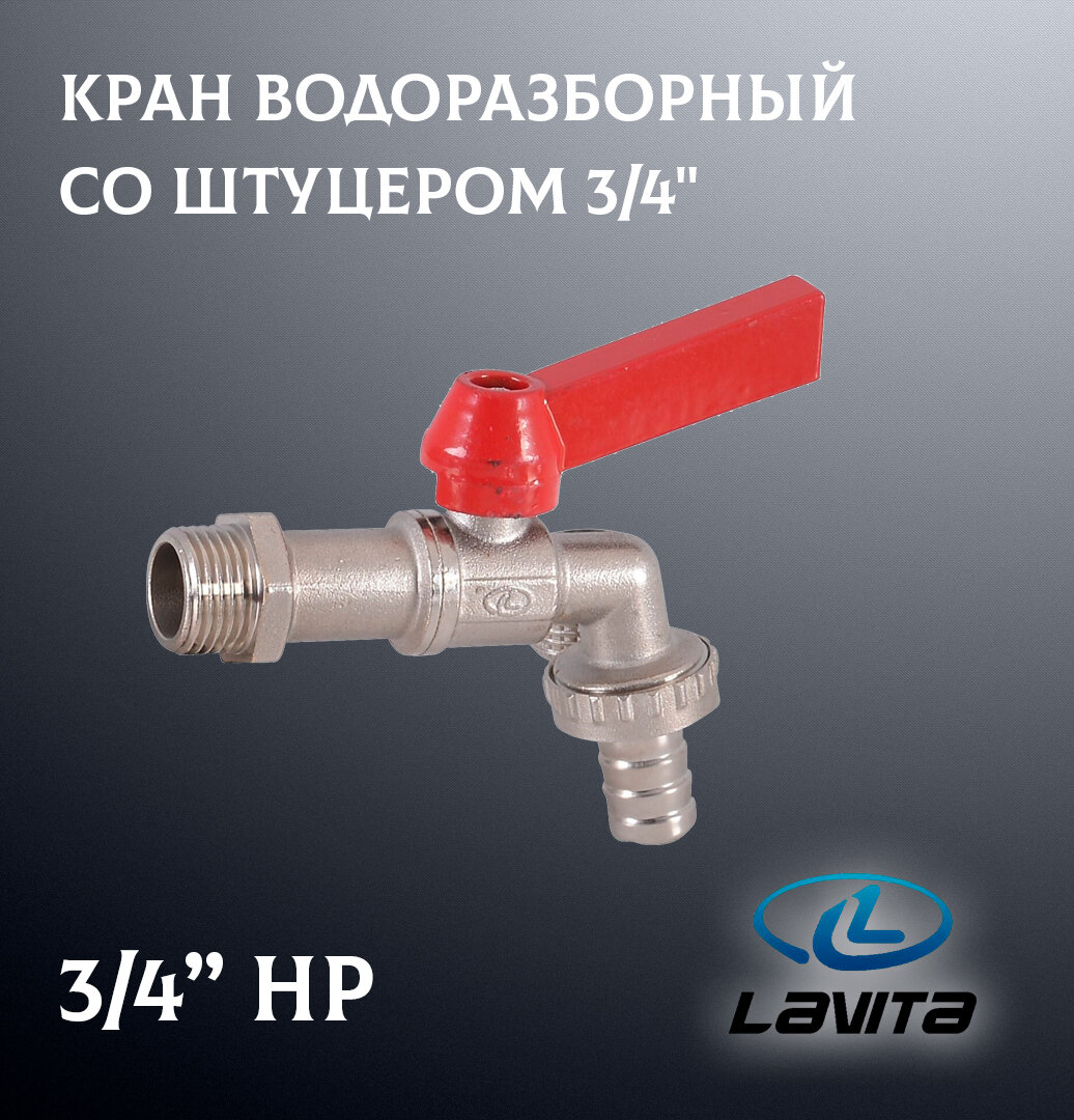 Кран водоразборный 3/4" Lavita , для воды, с съемным штуцером