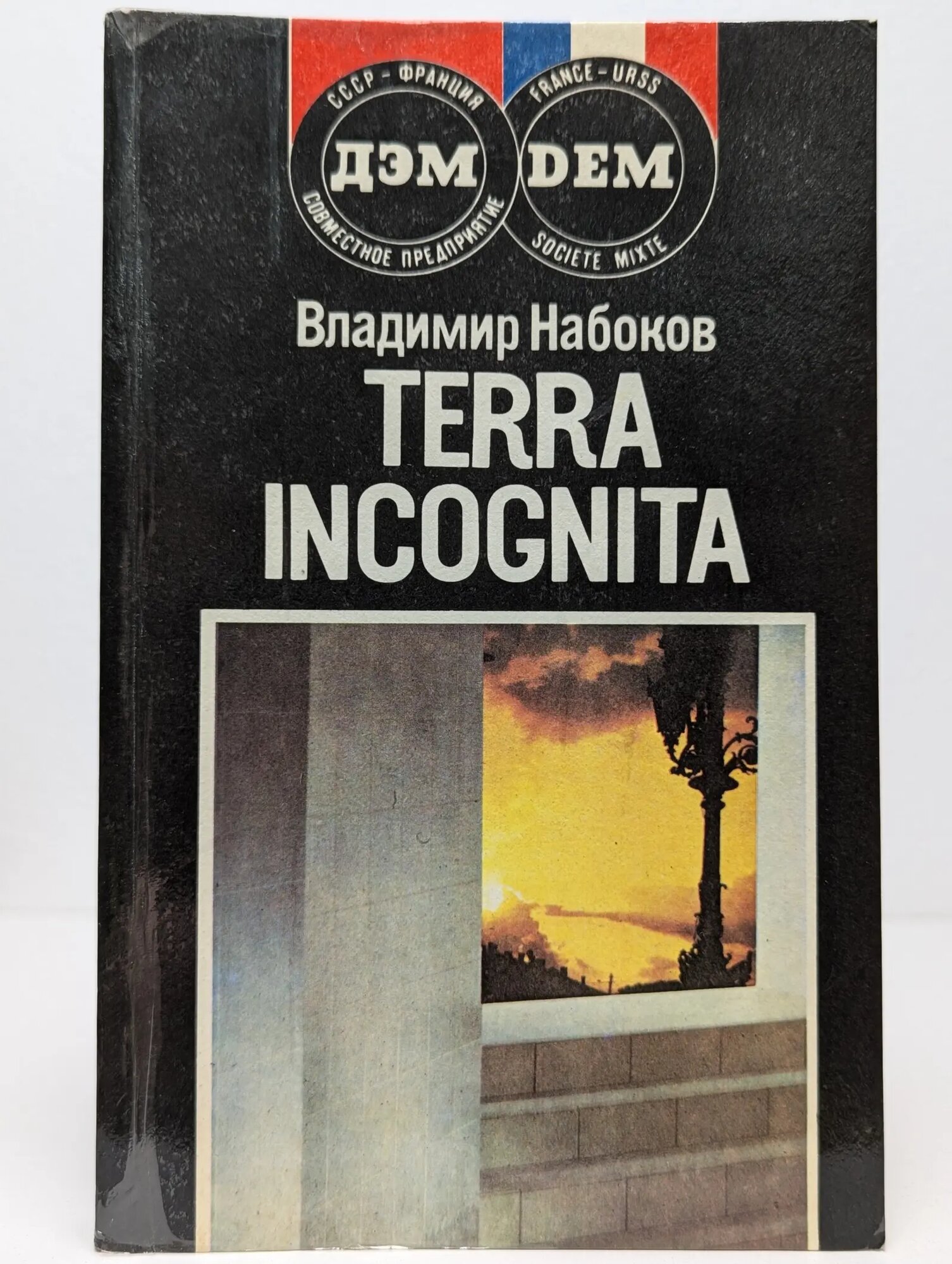 Terra incognita Набоков Владимир Владимирович 1990