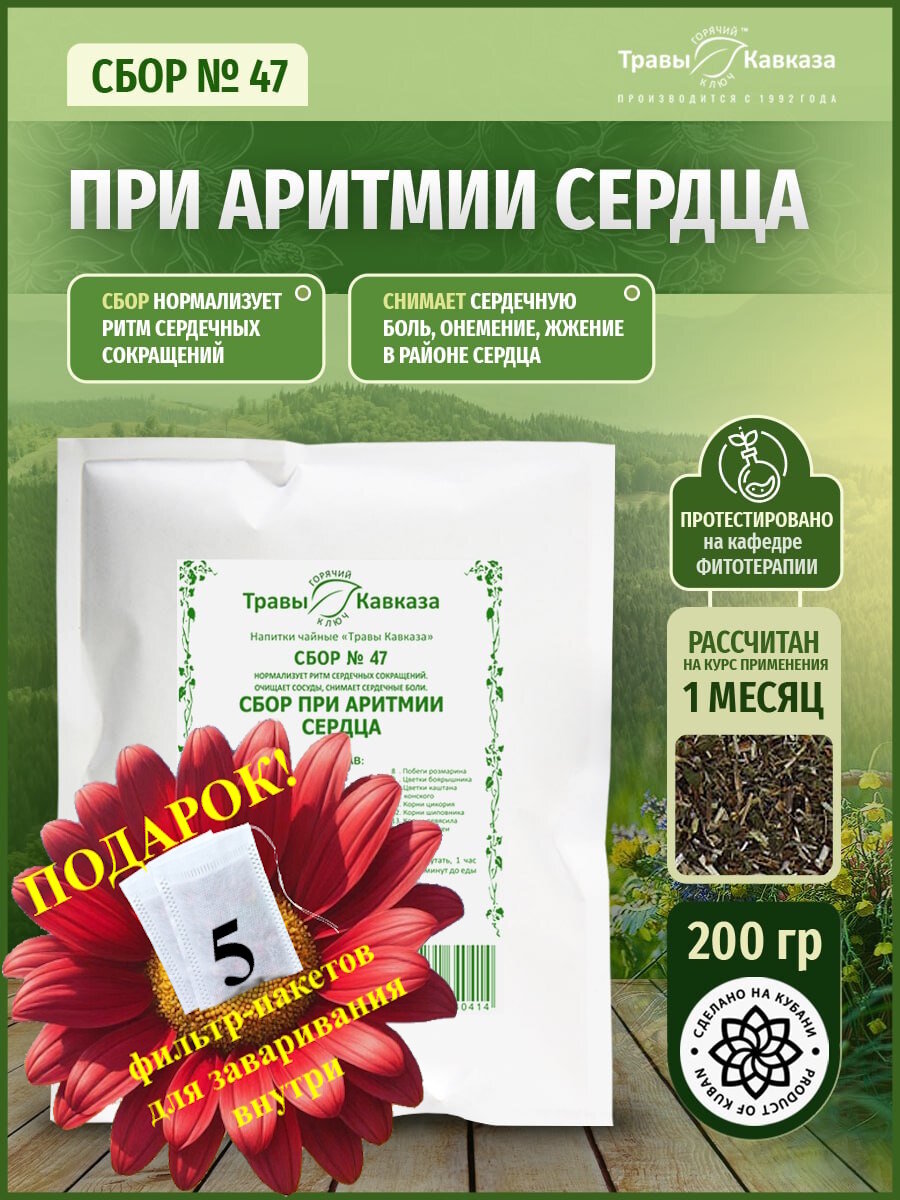 Сбор травяной Травы Кавказа №47, при аритмии, для сердца, 200 г