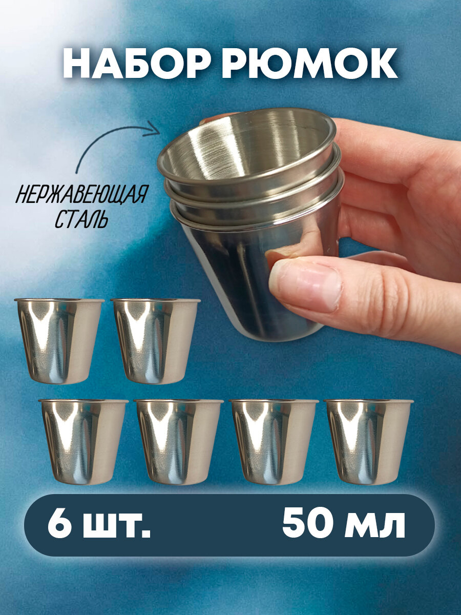 Рюмки 50 мл из нержавеющей стали для туризма и отдыха, 6 штук