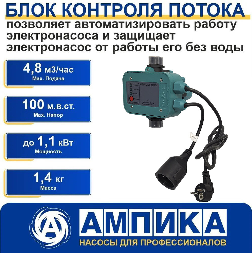 Блок контроля (автоматики) потока Ампика PS-01 с кабелем 1,3 м и вилкой