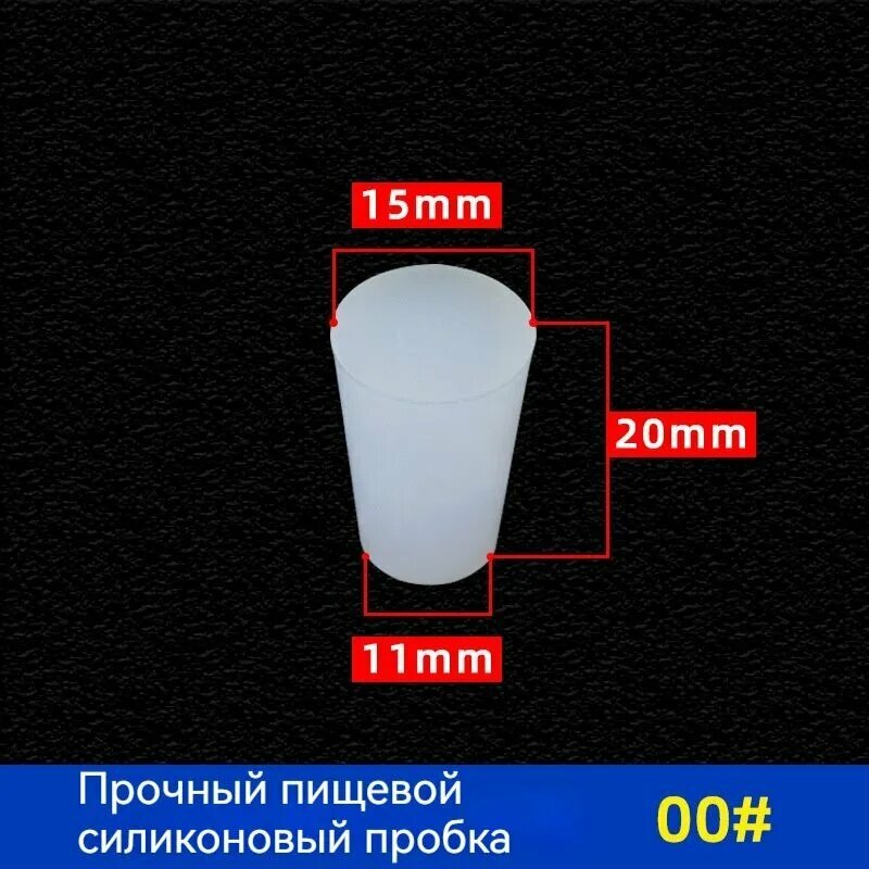 Пробка Силикон конусная №00 для гидрозатвора 1 шт