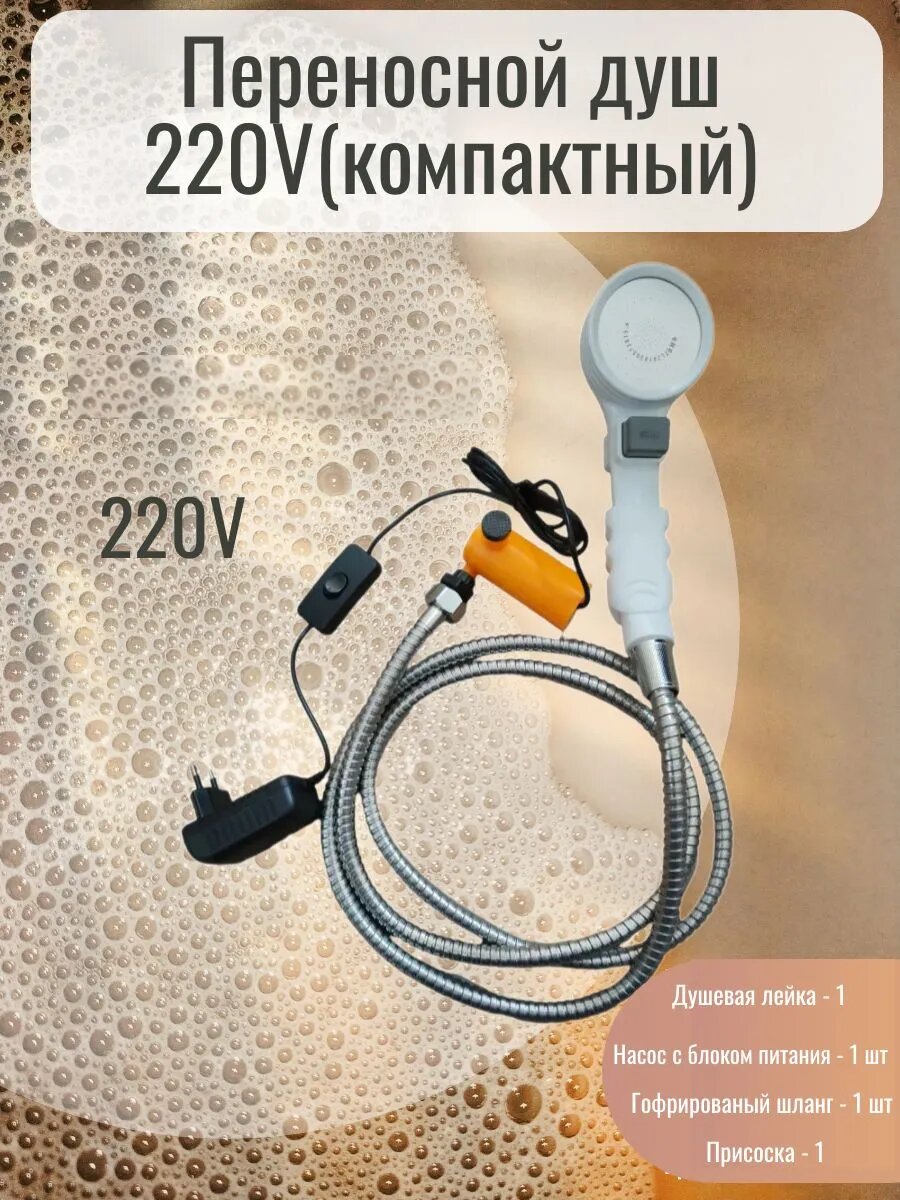 Переносной душ 220V(компактный)