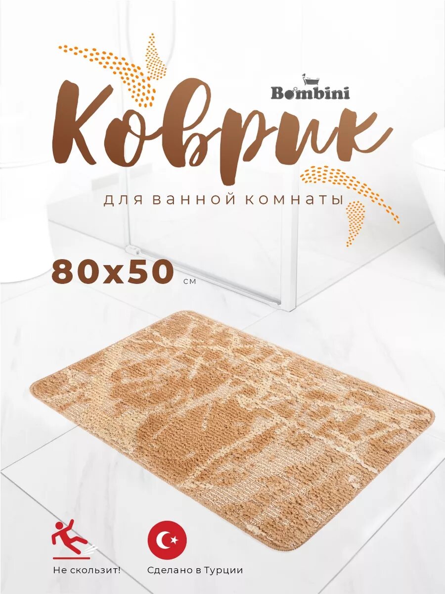 Коврик для ванной и туалета Bombini, размер 50х80см, противоскользящий