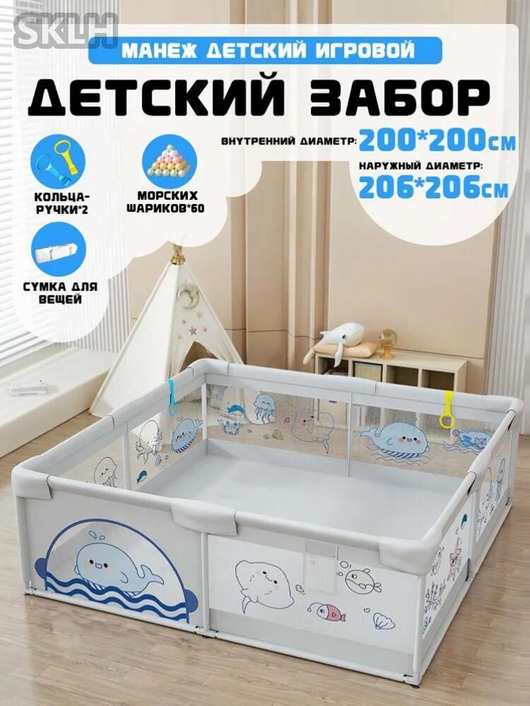 Манеж детский игровой, Размер: 200x200x64 см, Выдвижное кольцо*2, маленький океанский мячик*60, сумка для хранения*1.