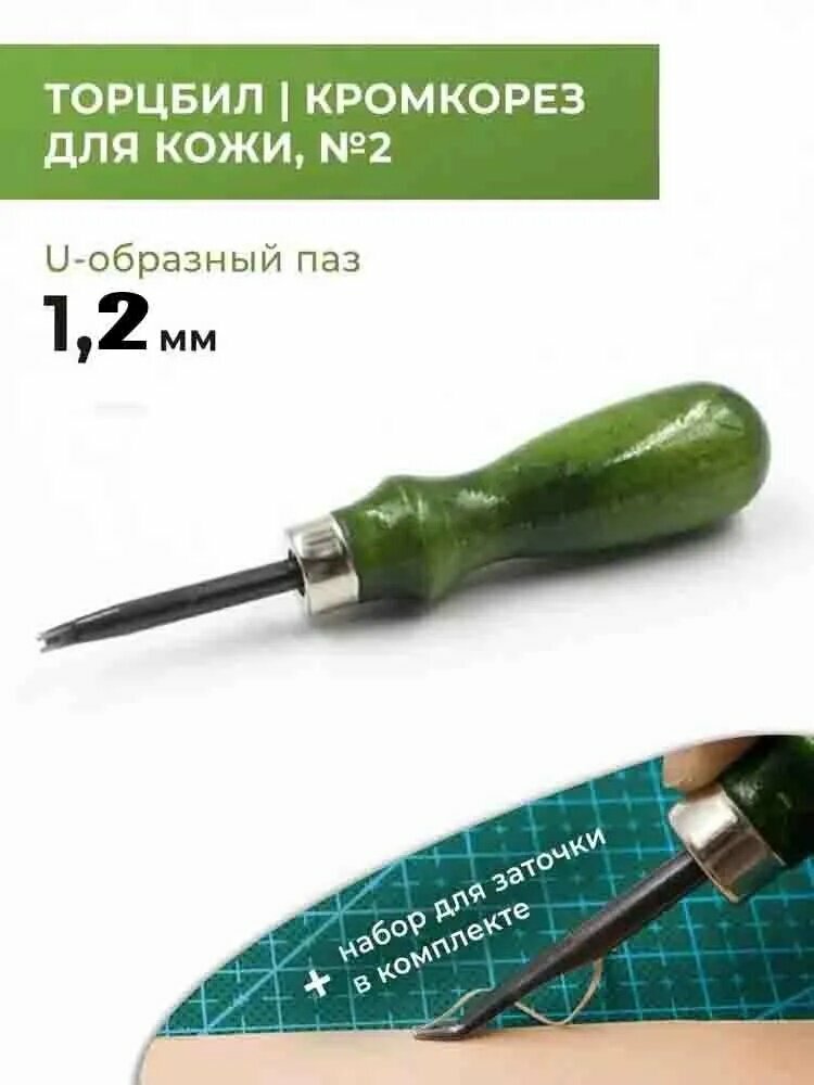 Кромкорез / Торцбил №1 с зеленой ручкой, 1.2 мм