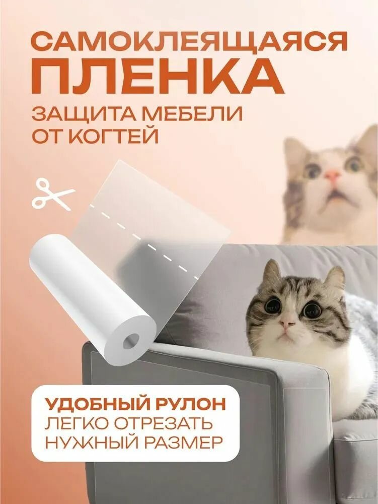 Когтеточка для кошек, пленка самоклеющаяся прозрачная для мебели и стен