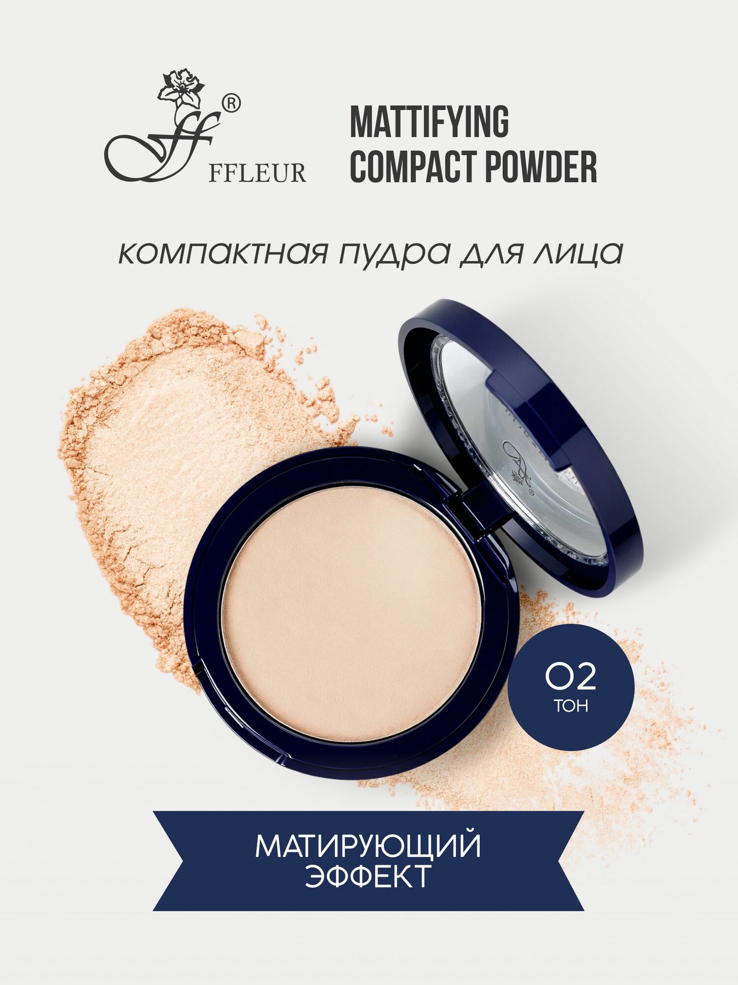 Пудра для лица Ffleur, тон 02, компактная, матирующая