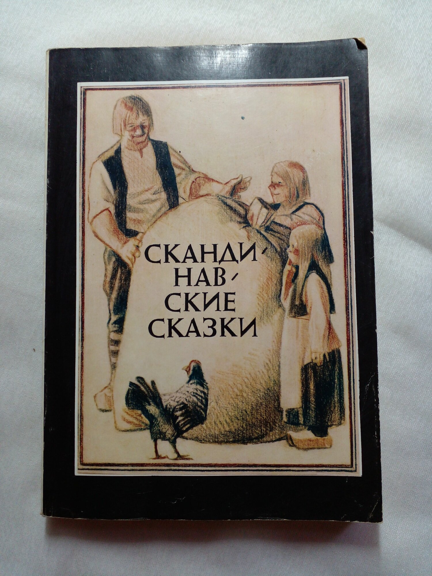 Скандинавские сказки. 1991год изд