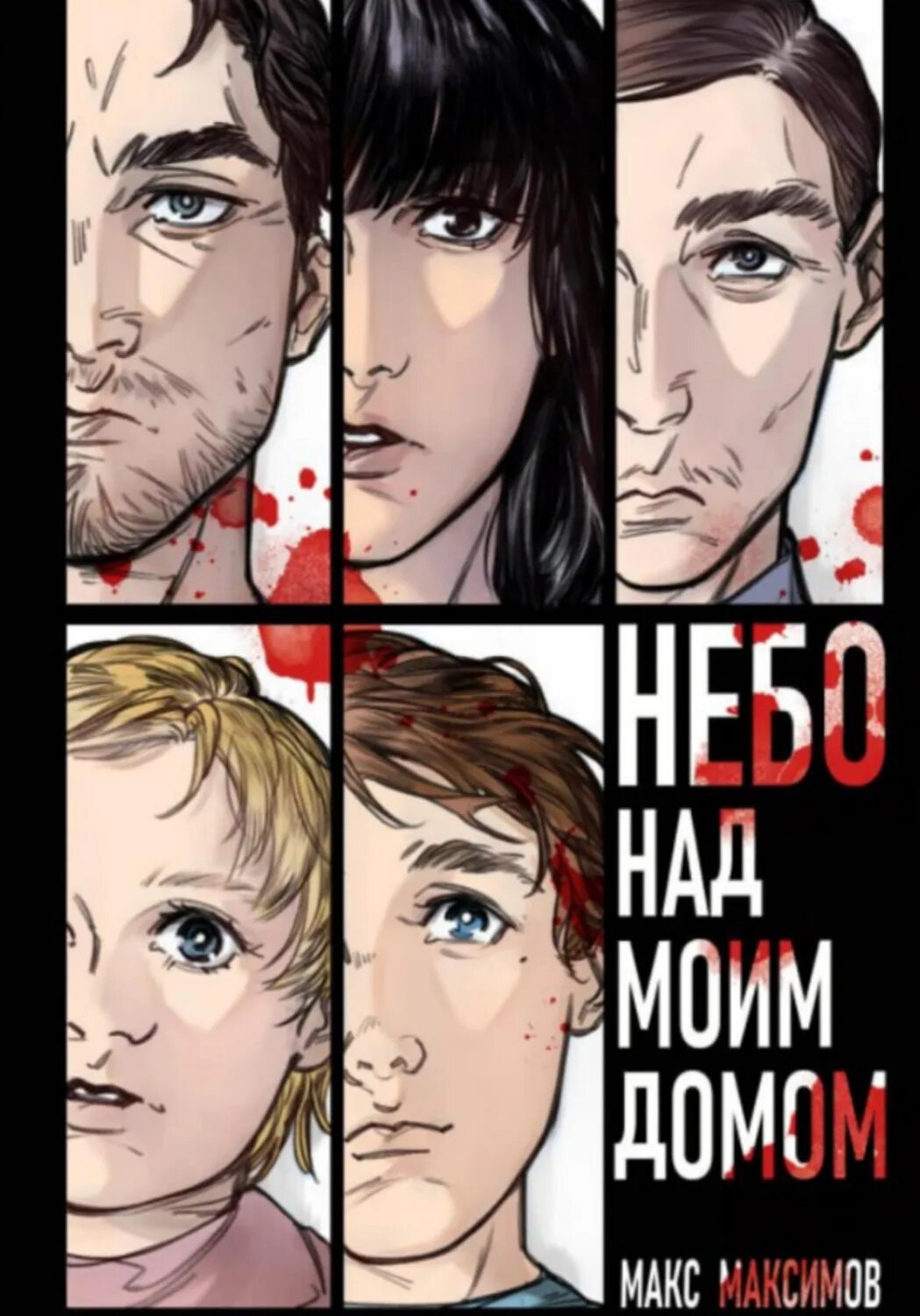 Небо над моим домом [Цифровая книга]