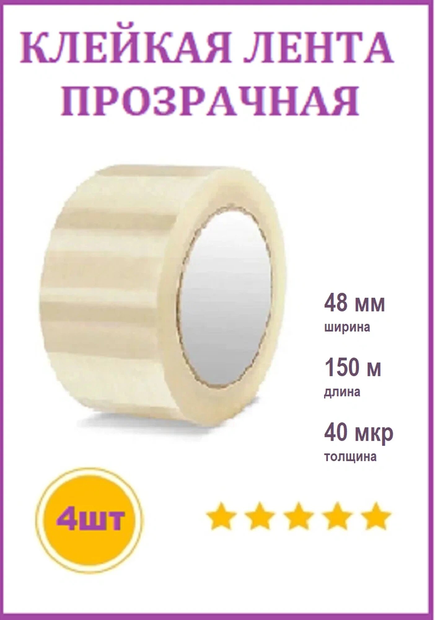 Клейкая лента ПакПолимер, прозрачная, односторонняя, 48x150 мм, 4 шт.