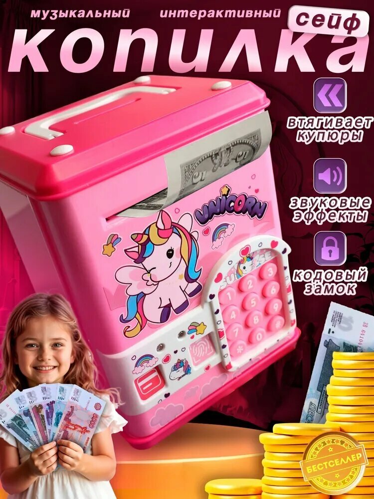 Электронная сейф-копилка для денег Единорог / Сейф детский с кодовым замком / Розовая копилка с отпечатком пальца и купюроприемником