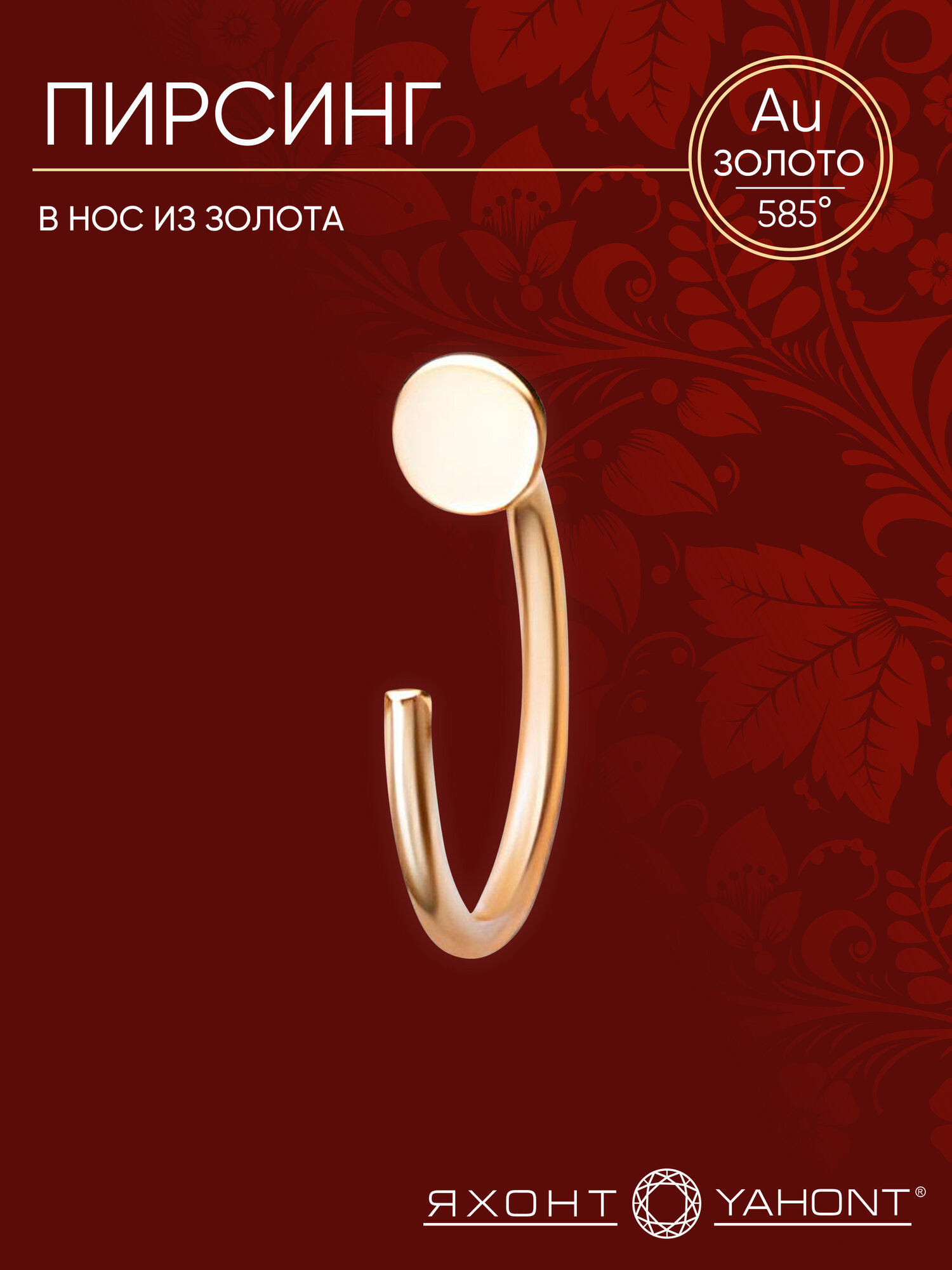 Пирсинг Яхонт, красное золото, 585 проба