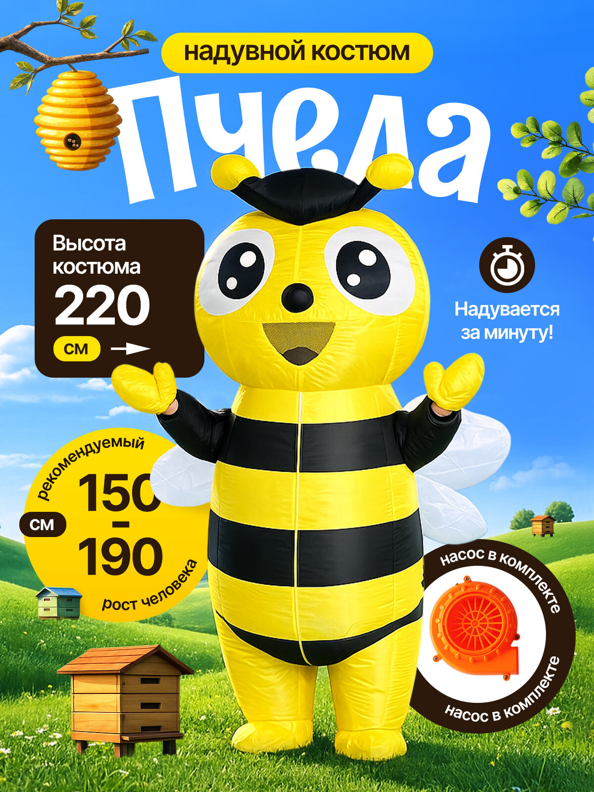 Надувной костюм Пчела, универсальный, полиэстер, 150-190см, желтно-черный