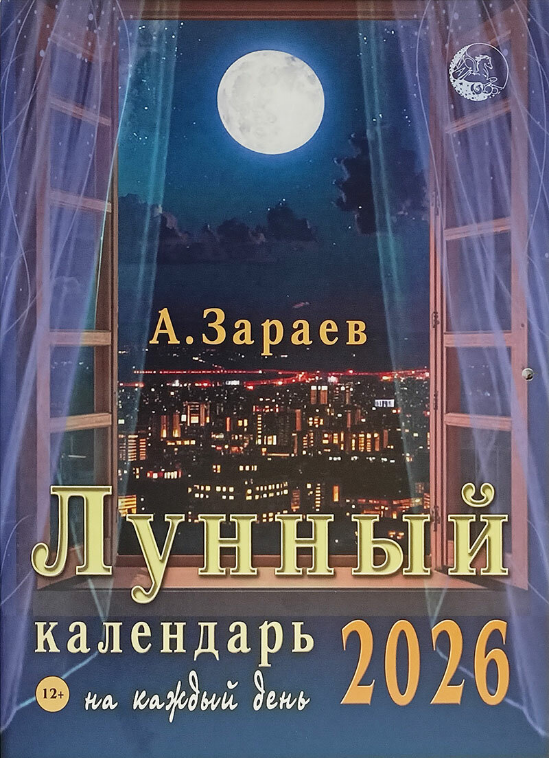 Лунный календарь на каждый день 2026 год Зараев А СириуС 12+