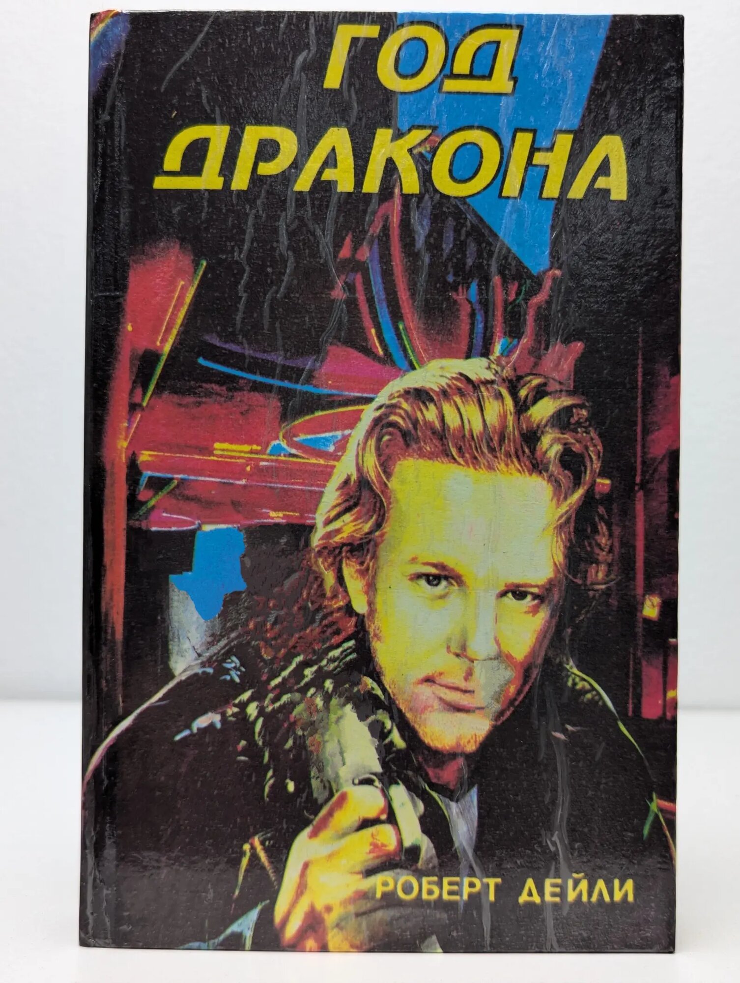 Год Дракона Дейли Роберт 1994